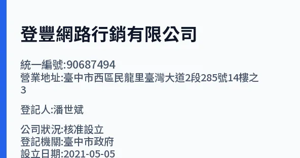 登豐網路行銷有限公司的照片-統編 90687494(臺中市) 公司登記資料與營業項目詳細圖表