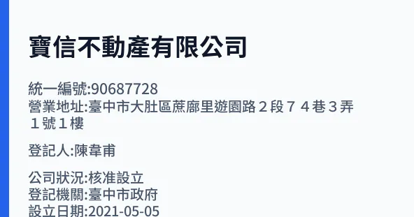 寶信不動產有限公司的照片-統編 90687728(臺中市) 公司登記資料與營業項目詳細圖表