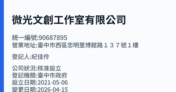 微光文創工作室有限公司的照片-統編 90687895(臺中市) 公司登記資料與營業項目詳細圖表