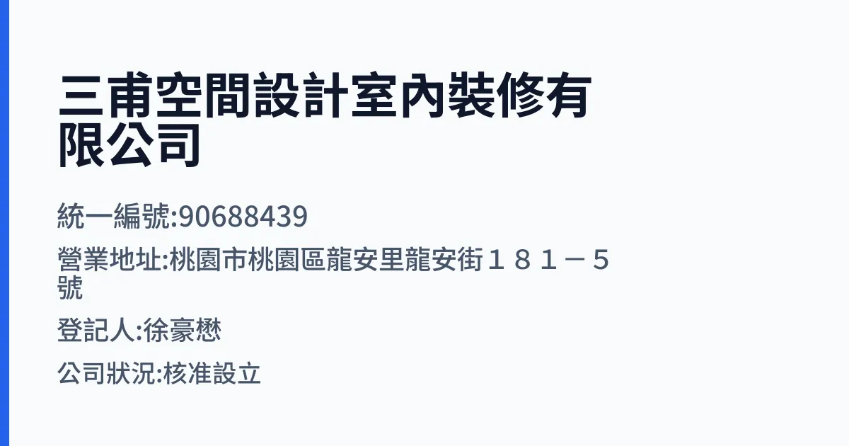 三甫空間設計室內裝修有限公司 - 統編 90688439(桃園市) 公司登記資料與營業項目詳細圖表