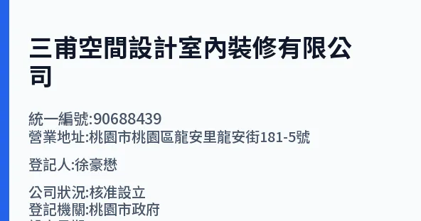 三甫空間設計室內裝修有限公司的照片-統編 90688439(桃園市) 公司登記資料與營業項目詳細圖表