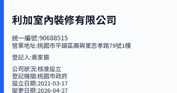 利加室內裝修有限公司的照片-統編 90688515(桃園市) 公司登記資料與營業項目詳細圖表