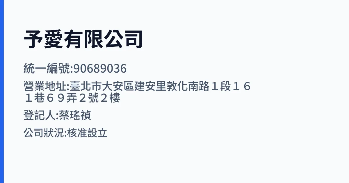 予愛有限公司 - 統編 90689036(臺北市) 公司登記資料與營業項目詳細圖表