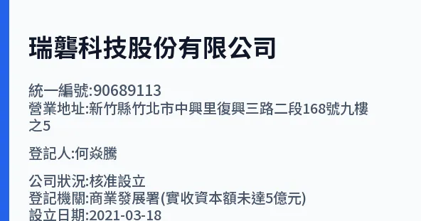 瑞礱科技股份有限公司的照片-統編 90689113(新竹縣) 公司登記資料與營業項目詳細圖表