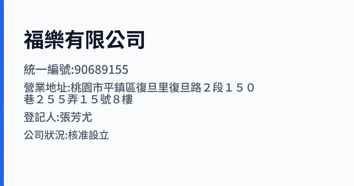 福樂有限公司 - 統編 90689155(桃園市) 公司登記資料與營業項目詳細圖表
