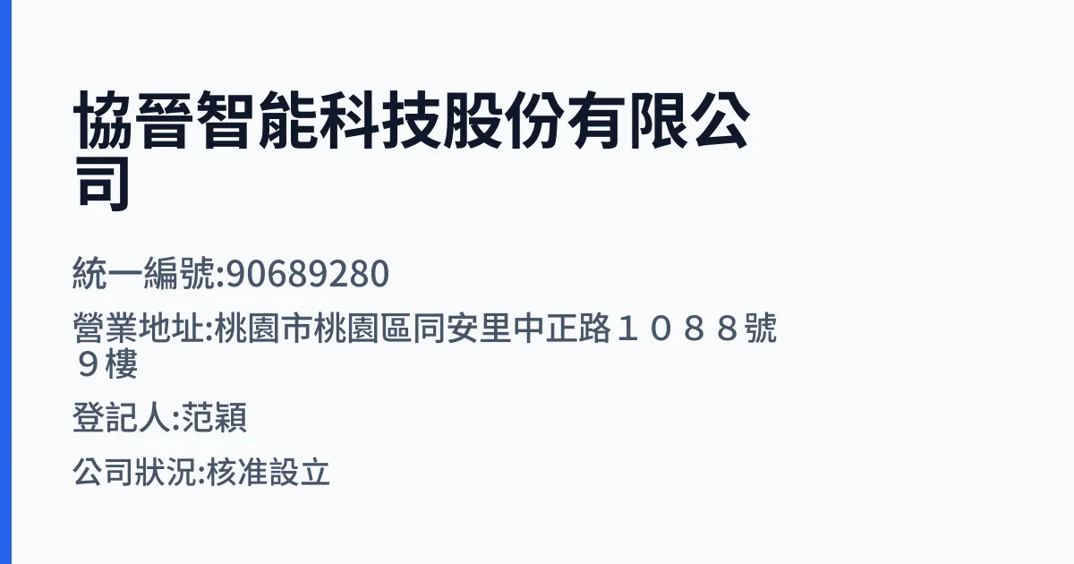 協晉智能科技股份有限公司 - 統編 90689280(桃園市) 公司登記資料與營業項目詳細圖表