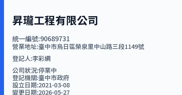 昇瓏工程有限公司的照片-統編 90689731(臺中市) 公司登記資料與營業項目詳細圖表