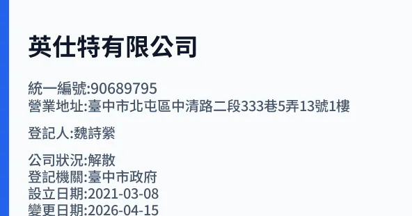 英仕特有限公司的照片-統編 90689795(臺中市) 公司登記資料與營業項目詳細圖表