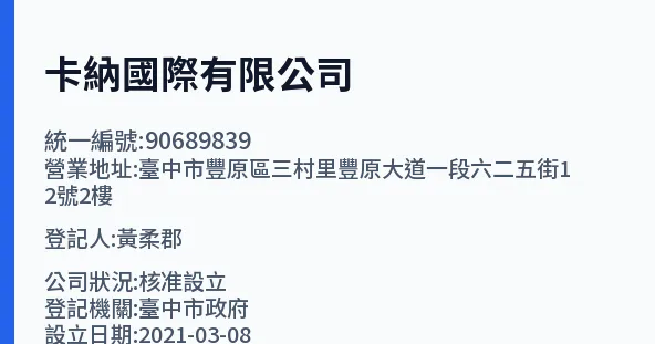 卡納國際有限公司的照片-統編 90689839(臺中市) 公司登記資料與營業項目詳細圖表