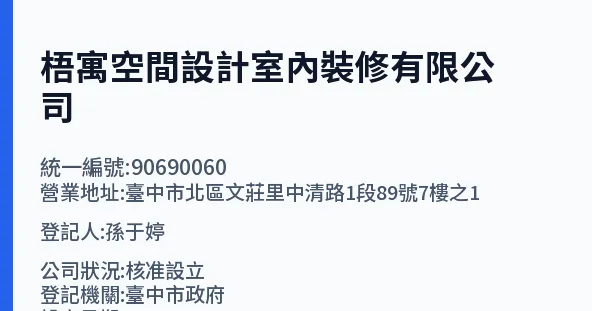 梧寓空間設計室內裝修有限公司的照片-統編 90690060(臺中市) 公司登記資料與營業項目詳細圖表