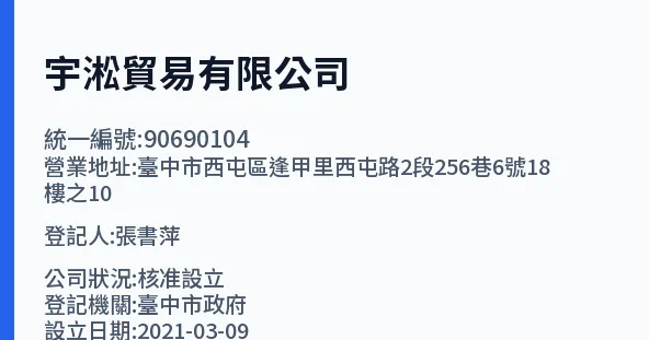 宇淞貿易有限公司的照片-統編 90690104(臺中市) 公司登記資料與營業項目詳細圖表