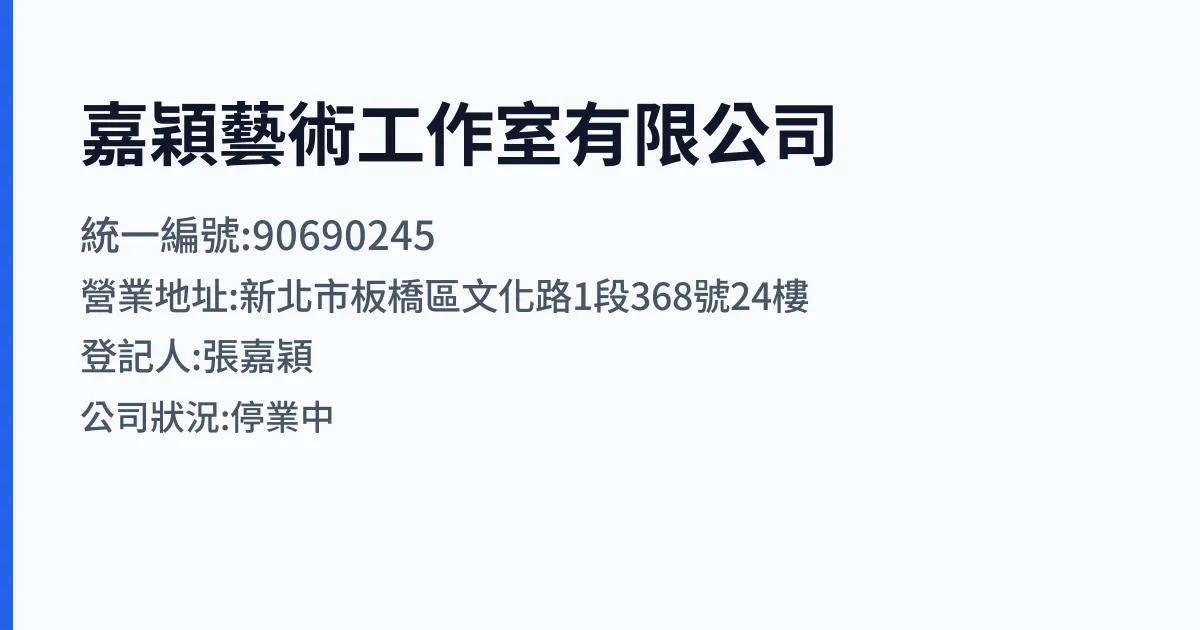 嘉穎藝術工作室有限公司 - 統編 90690245(新北市) 公司登記資料與營業項目詳細圖表