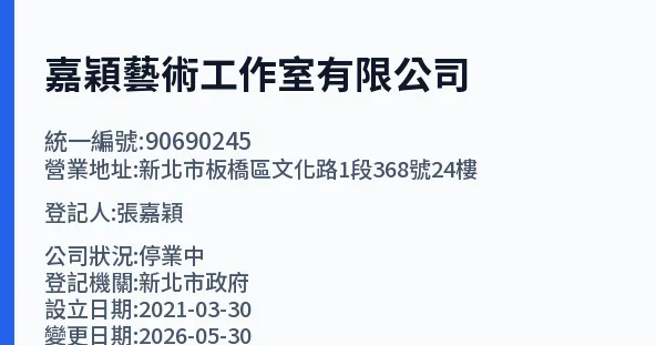 嘉穎藝術工作室有限公司的照片-統編 90690245(新北市) 公司登記資料與營業項目詳細圖表