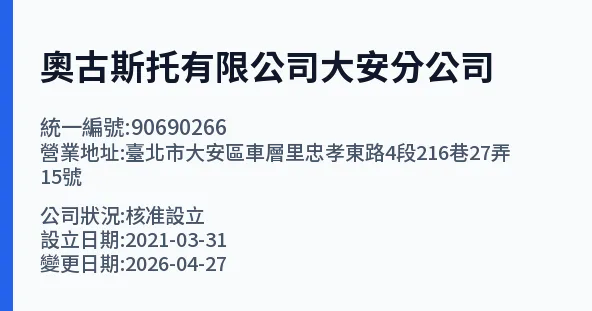 奧古斯托有限公司大安分公司的照片-統編 90690266(臺北市) 公司登記資料與營業項目詳細圖表