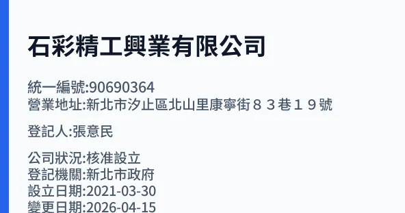 石彩精工興業有限公司的照片-統編 90690364(新北市) 公司登記資料與營業項目詳細圖表