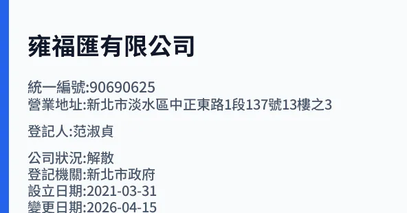 雍福匯有限公司的照片-統編 90690625(新北市) 公司登記資料與營業項目詳細圖表
