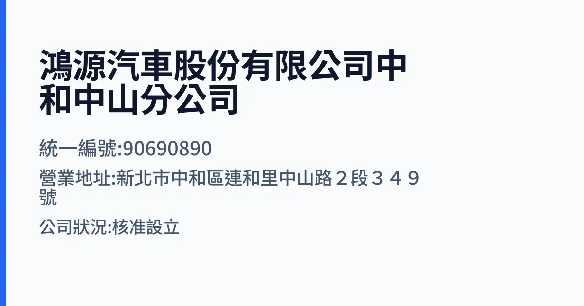 鴻源汽車股份有限公司中和中山分公司 - 統編 90690890(新北市) 公司登記資料與營業項目詳細圖表