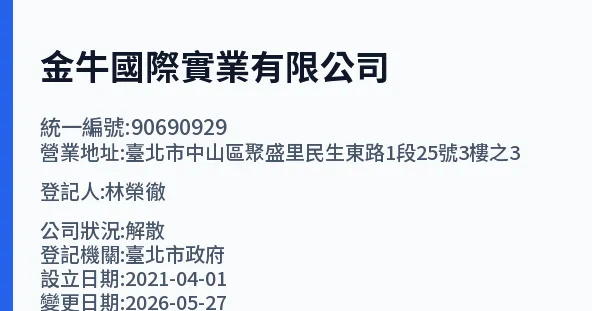 金牛國際實業有限公司的照片-統編 90690929(臺北市) 公司登記資料與營業項目詳細圖表