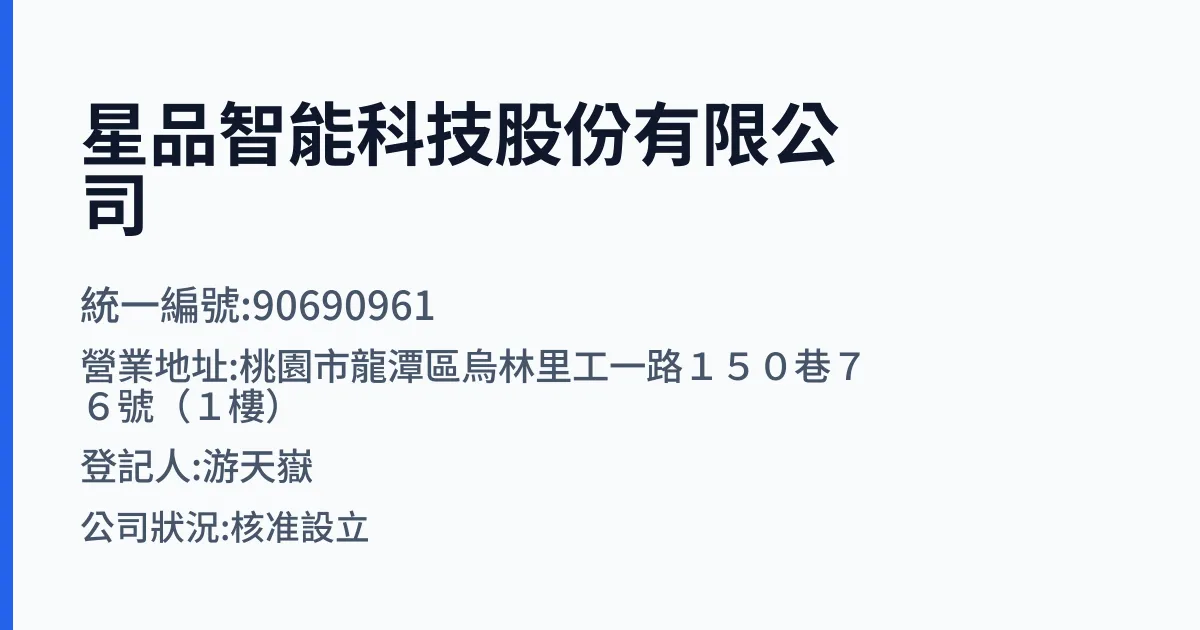 星品智能科技股份有限公司 - 統編 90690961（桃園市） 公司登記資料與營業項目詳細圖表