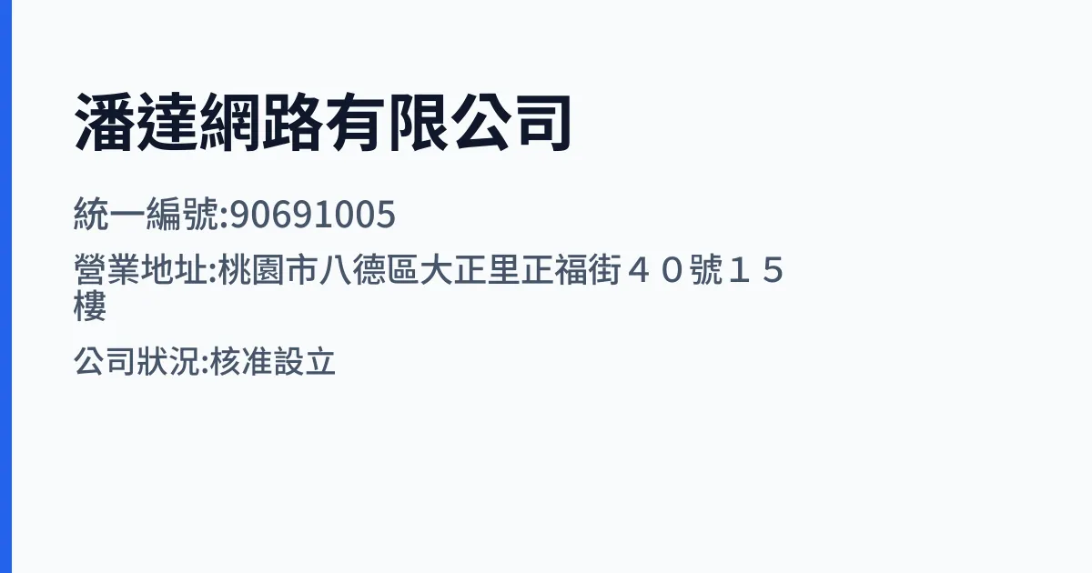 潘達網路有限公司 - 統編 90691005(新北市) 公司登記資料與營業項目詳細圖表