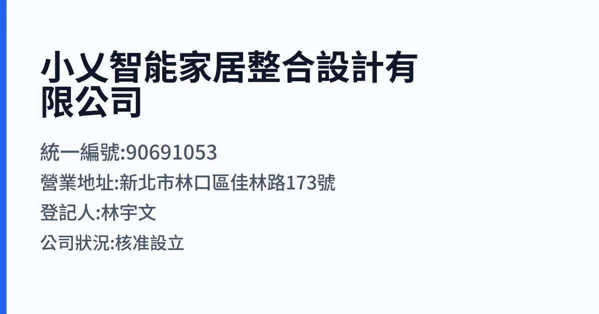 小乂智能家居整合設計有限公司 - 統編 90691053(新北市) 公司登記資料與營業項目詳細圖表