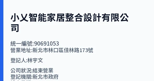 小乂智能家居整合設計有限公司的照片-統編 90691053(新北市) 公司登記資料與營業項目詳細圖表