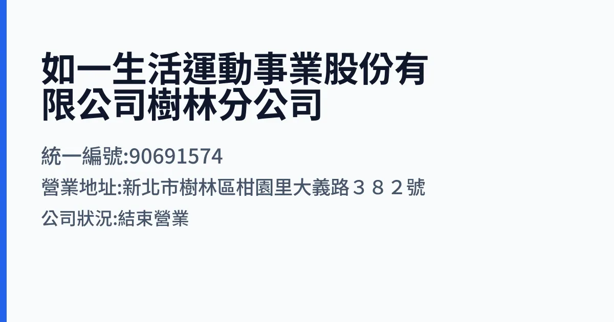 如一生活運動事業股份有限公司樹林分公司 - 統編 90691574（新北市） 公司登記資料與營業項目詳細圖表