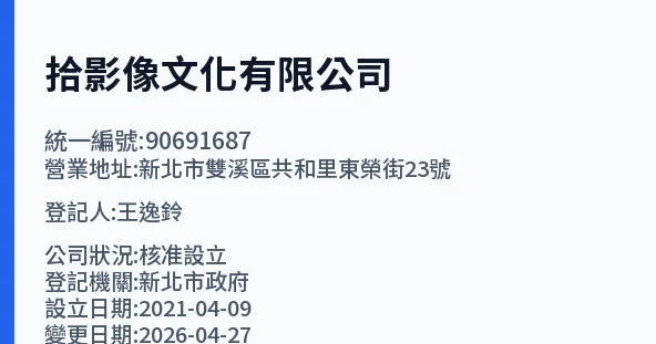 拾影像文化有限公司的照片-統編 90691687(新北市) 公司登記資料與營業項目詳細圖表