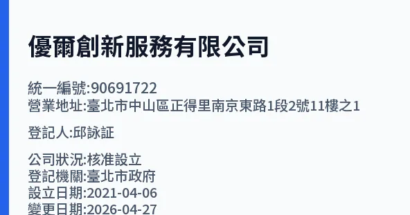 優爾創新服務有限公司的照片-統編 90691722(臺北市) 公司登記資料與營業項目詳細圖表