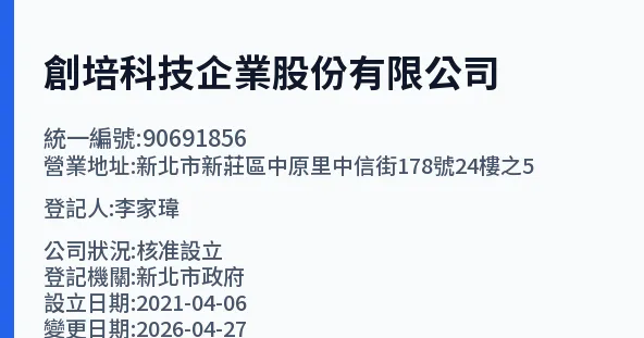 創培科技企業股份有限公司的照片-統編 90691856(新北市) 公司登記資料與營業項目詳細圖表