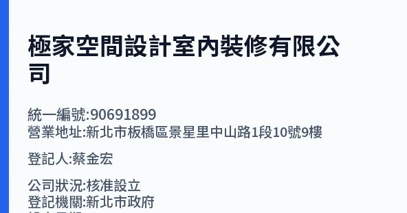 極家空間設計室內裝修有限公司的照片-統編 90691899(新北市) 公司登記資料與營業項目詳細圖表