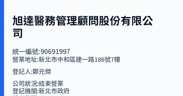 旭達醫務管理顧問股份有限公司的照片-統編 90691997(新北市) 公司登記資料與營業項目詳細圖表