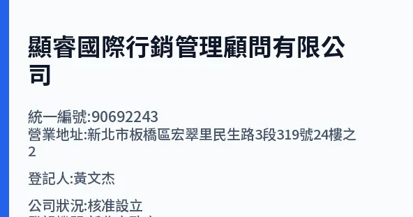 顯睿國際行銷管理顧問有限公司的照片-統編 90692243(新北市) 公司登記資料與營業項目詳細圖表
