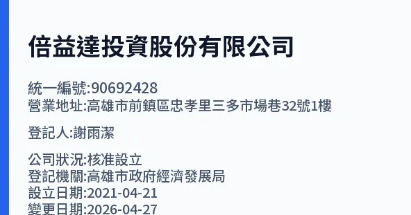 倍益達投資股份有限公司的照片-統編 90692428(高雄市) 公司登記資料與營業項目詳細圖表