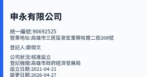 申永有限公司的照片-統編 90692525(高雄市) 公司登記資料與營業項目詳細圖表