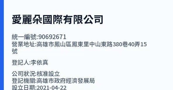 愛麗朵國際有限公司的照片-統編 90692671(高雄市) 公司登記資料與營業項目詳細圖表