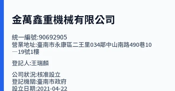 金萬鑫重機械有限公司的照片-統編 90692905(臺南市) 公司登記資料與營業項目詳細圖表