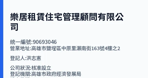 樂居租賃住宅管理顧問有限公司的照片-統編 90693046(高雄市) 公司登記資料與營業項目詳細圖表