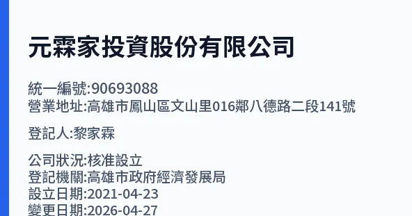 元霖家投資股份有限公司的照片-統編 90693088(高雄市) 公司登記資料與營業項目詳細圖表