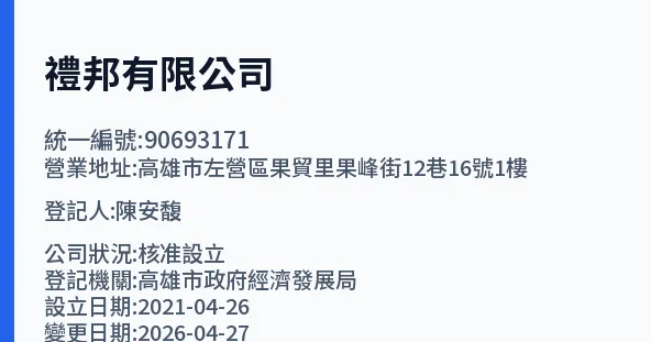 禮邦有限公司的照片-統編 90693171(高雄市) 公司登記資料與營業項目詳細圖表