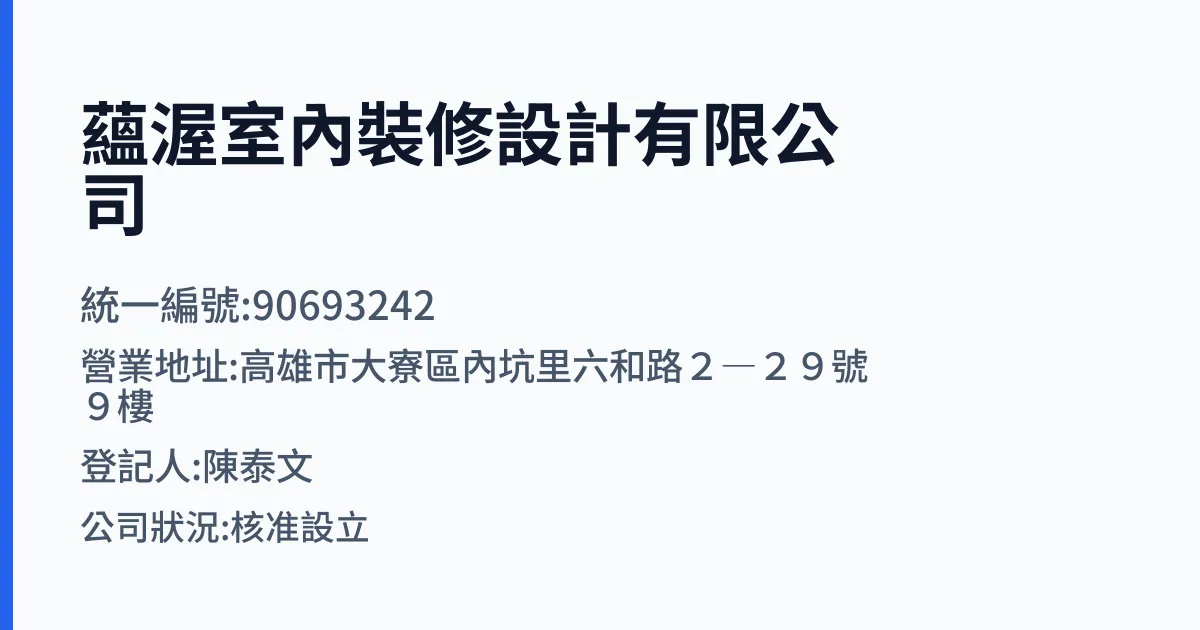 蘊渥室內裝修設計有限公司 - 統編 90693242(高雄市) 公司登記資料與營業項目詳細圖表
