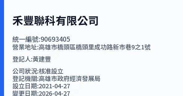 禾豐聯科有限公司的照片-統編 90693405(高雄市) 公司登記資料與營業項目詳細圖表