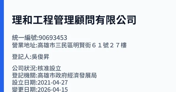 理和工程管理顧問有限公司的照片-統編 90693453(高雄市) 公司登記資料與營業項目詳細圖表