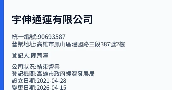 宇伸通運有限公司的照片-統編 90693587(高雄市) 公司登記資料與營業項目詳細圖表