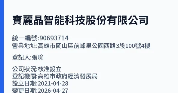 寶麗晶智能科技股份有限公司的照片-統編 90693714(高雄市) 公司登記資料與營業項目詳細圖表