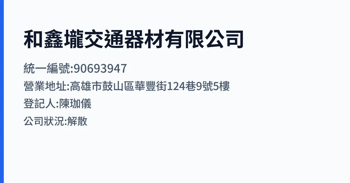 和鑫壠交通器材有限公司 - 統編 90693947(高雄市) 公司登記資料與營業項目詳細圖表