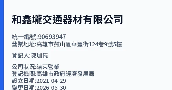 和鑫壠交通器材有限公司的照片-統編 90693947(高雄市) 公司登記資料與營業項目詳細圖表