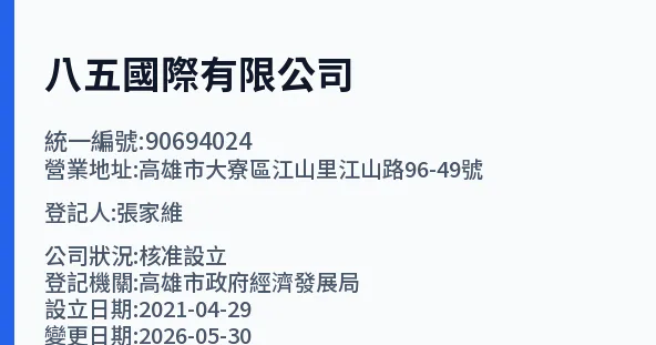 八五國際有限公司的照片-統編 90694024(高雄市) 公司登記資料與營業項目詳細圖表