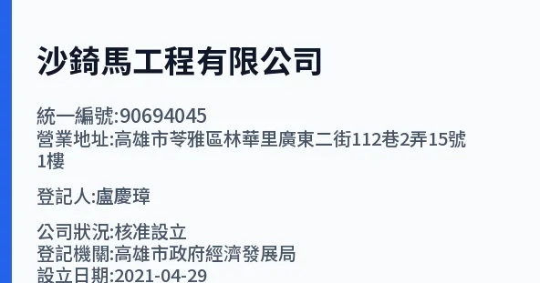 沙錡馬工程有限公司的照片-統編 90694045(高雄市) 公司登記資料與營業項目詳細圖表