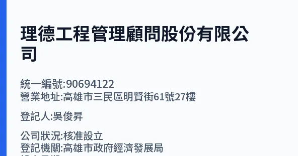 理德工程管理顧問股份有限公司的照片-統編 90694122(高雄市) 公司登記資料與營業項目詳細圖表